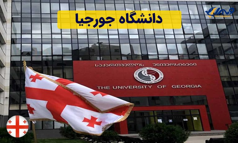 University of Georgia + Tuition 2024 | علم ویرا