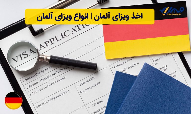 Obtaining a German Visa | Types of German Visas | علم ویرا