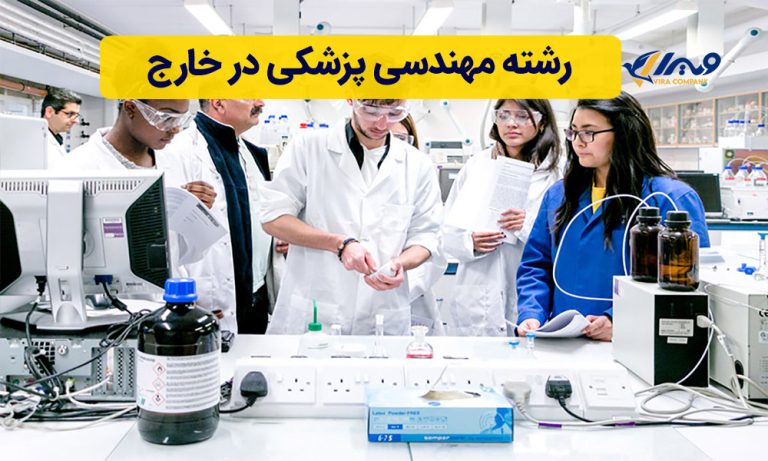 Biomedical Engineering Abroad | Documents + Requirements 2025 | علم ویرا