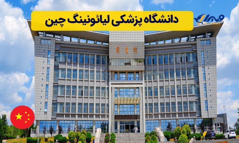 Liaoning Medical University, China 2025 | علم ویرا