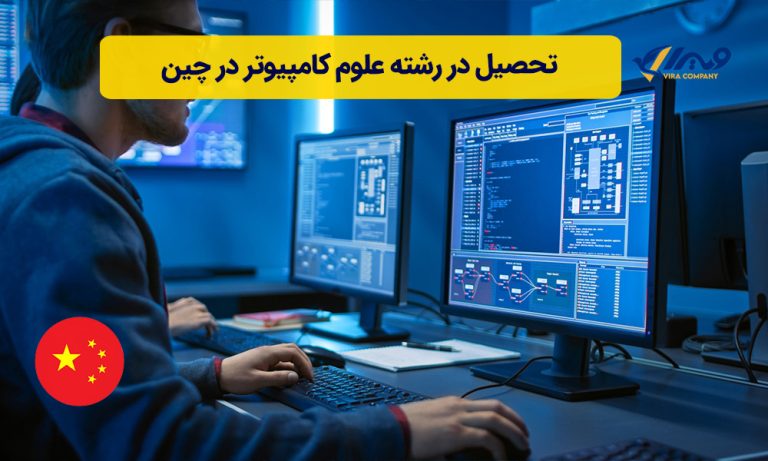 تحصیل در رشته علوم کامپیوتر در چین: دانشگاه‌ها و برنامه‌ها | علم ویرا
