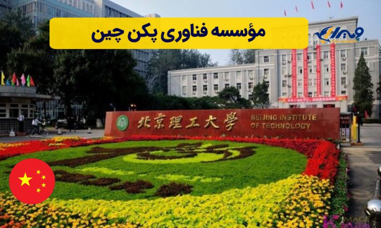Beijing Institute of Technology, China | علم ویرا